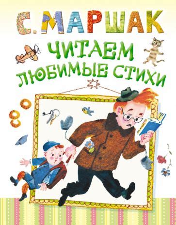 Книга: "Читаем любимые стихи" - Самуил Маршак. Купить книгу, читать ...