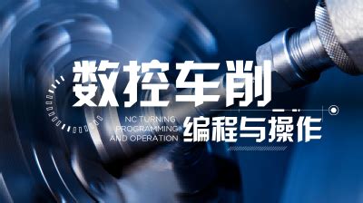 数控车削编程与操作智慧树网
