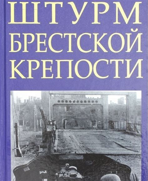 Штурм Брестской крепости :: Главные книги о войне. Подлинная история ...