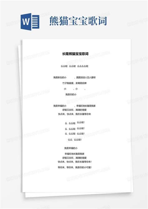 熊猫宝宝歌词word模板下载编号lbyyppxz熊猫办公