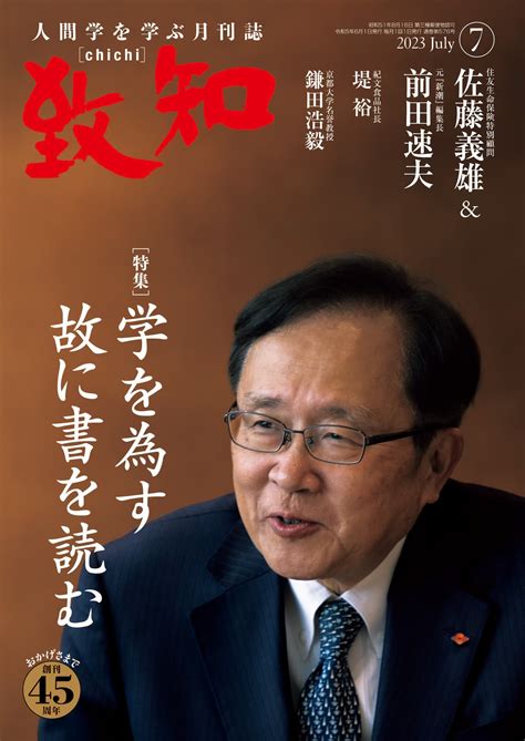 学を為す 故に書を読む 2023年7月号のご案内｜人間学を学ぶ月刊誌『致知』｜致知出版社