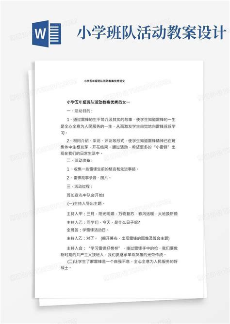 小学五年级班队活动教案优秀范文Word模板下载 编号lgnjwkgw 熊猫办公