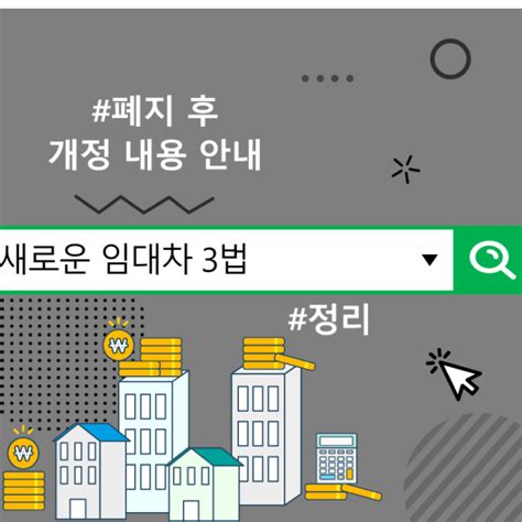 새로운 임대차 3법 정리 폐지 후 개정 내용 안내 네이버 블로그