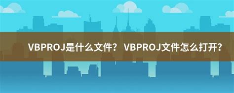 Vbproj文件扩展名 Vbproj是什么格式 Vbproj文件怎么打开 文件百科