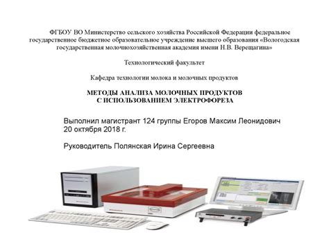 Методы анализа молочных продуктов с использованием электрофореза
