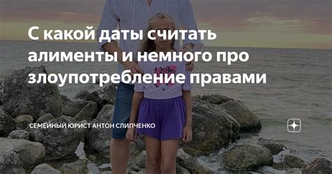 С какой даты считать алименты и немного про злоупотребление правами