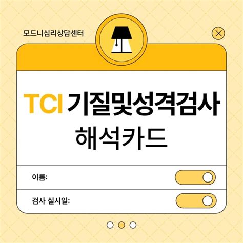 합정홍대 모드니심리상담센터 Tci 기질 및 성격검사 해석카드and해석상담 안내1인 커플 네이버 블로그