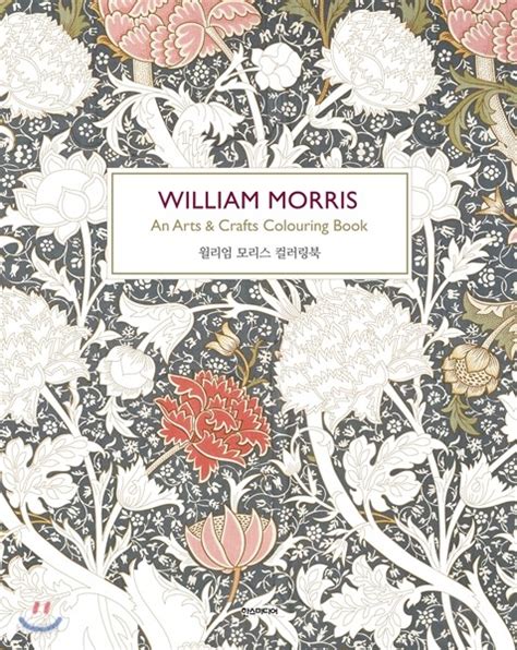 윌리엄 모리스 컬러링북 예스24