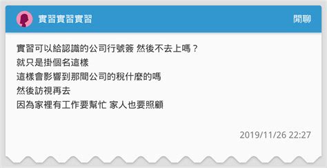 實習實習實習 閒聊板 Dcard