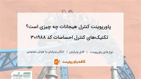 دانلود پاورپوینت کنترل هیجانات چه چیزی است؟ تکنیک‌های کنترل احساسات کد