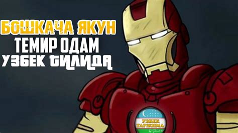 БОШКАЧА ЯКУН | ТЕМИР ОДАМ (УЗБЕК ТИЛИДА) | BOSHQACHA YAKUN | TEMIR ODAM ...