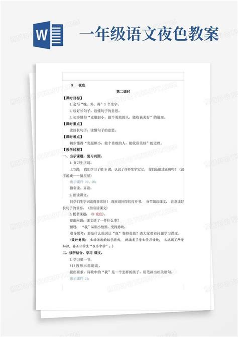 一年级下册语文教案 9夜色第二课时人教部编版Word模板下载 编号qwbnxyxe 熊猫办公