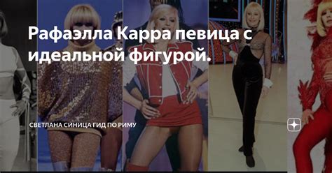 Рафаэлла Карра певица с идеальной фигурой Гид по Риму Светлана