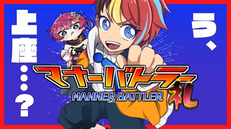 マナーバトラー礼 】くらえ！会釈！敬礼！最敬礼！！！！！！ 【vtuber 】 Youtube