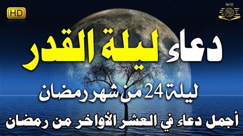دعاء ليلة القدر المستجاب دعاء ليلة 24 من شهر رمضان المبارك ردده الآن
