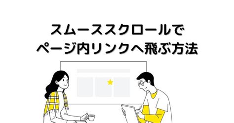 スムーススクロールでページ内リンクへ飛ぶ方法と他ページからトップページのリンク先へ戻る方法 じゃんきーブログ