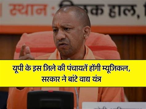 Up News यूपी के इस जिले की पंचायतें होंगी म्यूजिकल सरकार ने बांटे