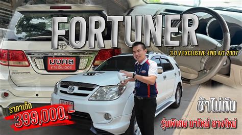 Fortuner 30 V Exclusive 4wd รุ่นพิเศษ มาใหม่ ยางใหม่ ขายเพียง 🎉 Youtube