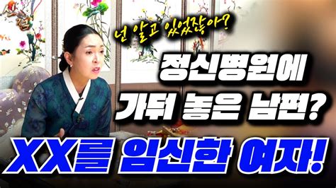 정신병원에 남편을 가둬 놓은 여자 Xx를 임신 김정화 파주점집 용한점집 무당 베짱이엔터테인먼트 Youtube