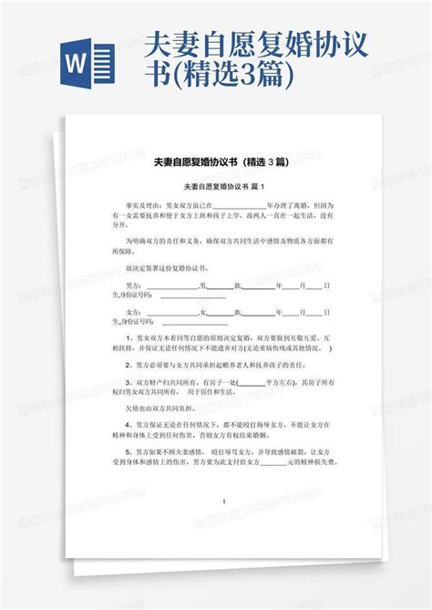 夫妻自愿复婚协议书精选3篇word模板下载编号qdkynjdd熊猫办公