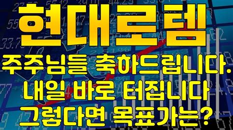 현대로템 주주님들 축하드립니다 내일 바로 터집니다 그렇다면 목표가는 Youtube