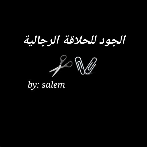 الجود للحلاقة الرجالية