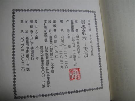 靈學真理 天眼 許衡山著 協同出版 簽贈書 sp2308 露天市集 全台最大的網路購物市集
