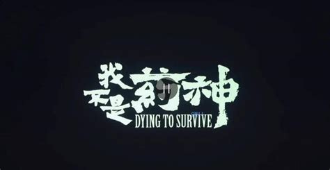 《我不是药神》观感 知乎