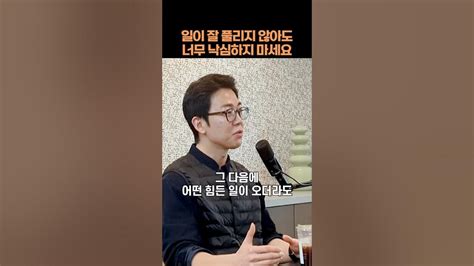 일이 잘 풀리지 않아도 너무 낙심하지 마세요 실패 팟캐스트 동기부여 자기계발 힐링 Youtube