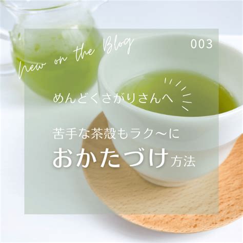 ܚ【めんどくさがりさんへ】苦手な茶殻もラク～におかたづけ方法 緑幸園オンラインストア