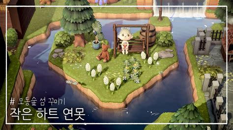 【모동숲 Making】작은 하트섬 만들기 Cute Heart Island 모동숲 섬꾸미기 Youtube