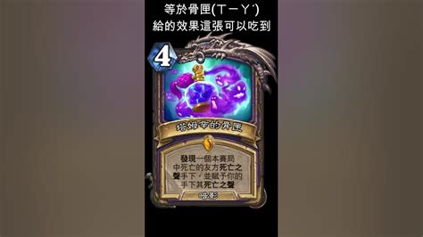 爐石進擊吧！巫妖王：眾魂吞噬者 Shorts Youtube
