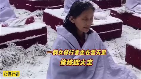 一群女修行者坐在雪天里修炼拙火定 Youtube