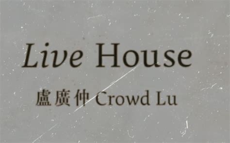 Live House 卢广仲（cover ） 霂沐nhz 霂沐nhz 哔哩哔哩视频