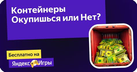 Контейнеры Окупишься или Нет? (от DarkPlay) - играть онлайн бесплатно ...