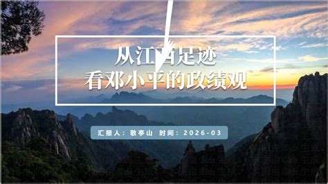 2026党史专题学习邓小平江西足迹与政绩观剖析ppt课件纵横材料网