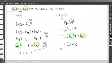 고1 수1 로그 로그성질의활용 Ab로나타내기1 Youtube