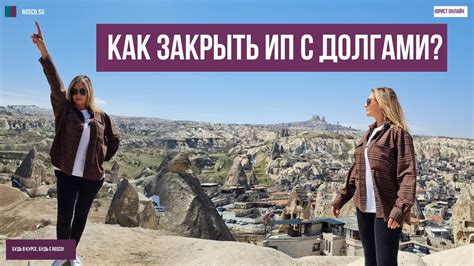 Как закрыть ИП с долгами Youtube