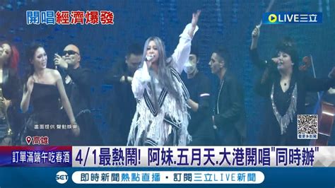 高雄文藝活動不停歇 演唱會經濟爆發 五月天3月底連唱四場阿妹嗨唱10天 3場演唱會湧75萬歌迷 高捷準備小彩蛋驚喜｜記者 古芙仙 徐士庭