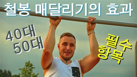 나레이션 철봉 매달리기의 운동효과는 의외로 많습니다 40대 50대라면 가벼운 마음으로 시도 해보세요 홈트레이닝