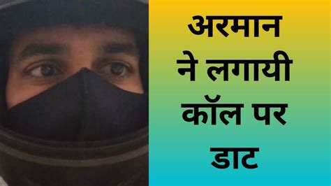 अरमान ने लगायी कॉल पर डाट Youtube