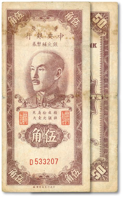 1949年重庆中央银行银元辅币券伍角 上海泓盛2021年春拍 古钱 纸钞首席收藏网
