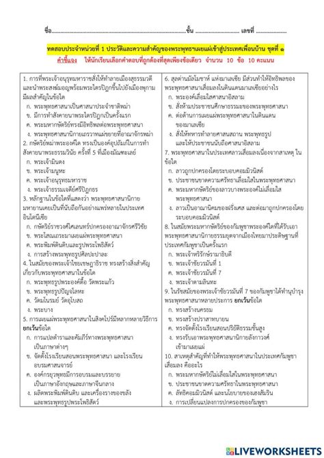 ชุด๑ ทดสอบหน่วยที่ 1 ประวัติและความสำคัญของพระพุทธฯ Worksheet Live