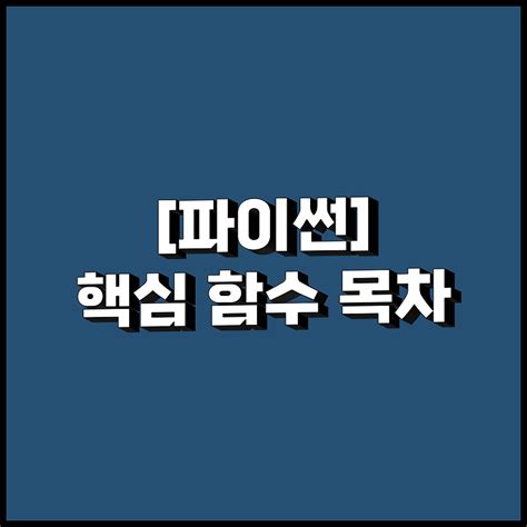 Python 함수 목차 Python 함수 목차
