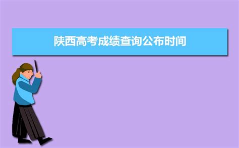 2023年陕西高考成绩查询公布时间什么时候出来多少号查分