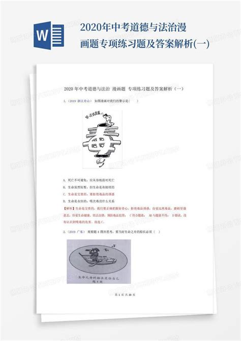 2020年中考道德与法治漫画题专项练习题及答案解析一word模板下载编号lznprrmo熊猫办公