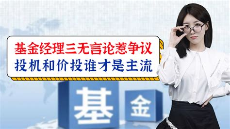 基金经理三无言论惹争议，投机和价投谁才是主流凤凰网视频凤凰网