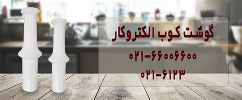 گوشت کوب چرخ گوشت