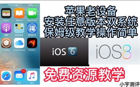 苹果老设备降级双系统流畅系统，保姆级教学支持ipad2 3 4 Mini1手机4s 5双系统 Bilibili B站 无水印视频解析——yiuios易柚斯