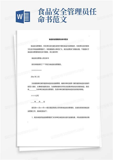 食品安全管理员任命书范文Word模板下载 编号qjjbzkym 熊猫办公